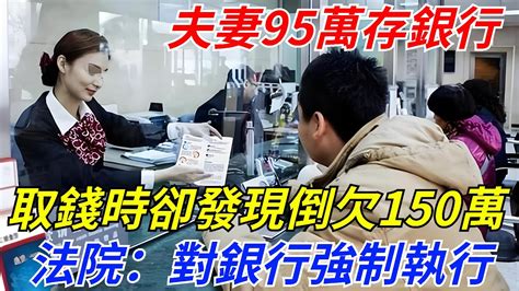 夫妻95萬存銀行，取錢時卻發現倒欠150萬，法院：對銀行強製執行【奇聞速遞】奇聞速遞聽村長說官方頻道人間易拉罐seeker牛探長談笑