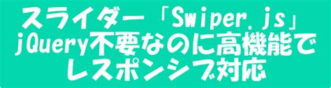 jQueryなしレスポンシブ対応 画像スライダーカルーセル Swiper js ネットショップ運営の気になる備忘録