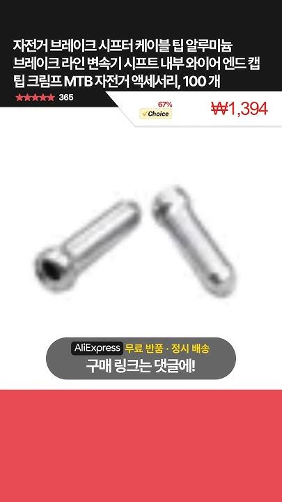 제품번호 9922 자전거 브레이크 시프터 케이블 팁 알루미늄 브레이크 라인 변속기 시프트 내부 와이어 엔드 캡 팁 크림프 Mtb 자전거 👉67 할인 Youtube