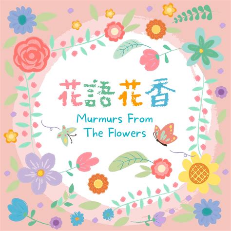 ‎apple Music 上谢欣芷的专辑《花语花香 Single》