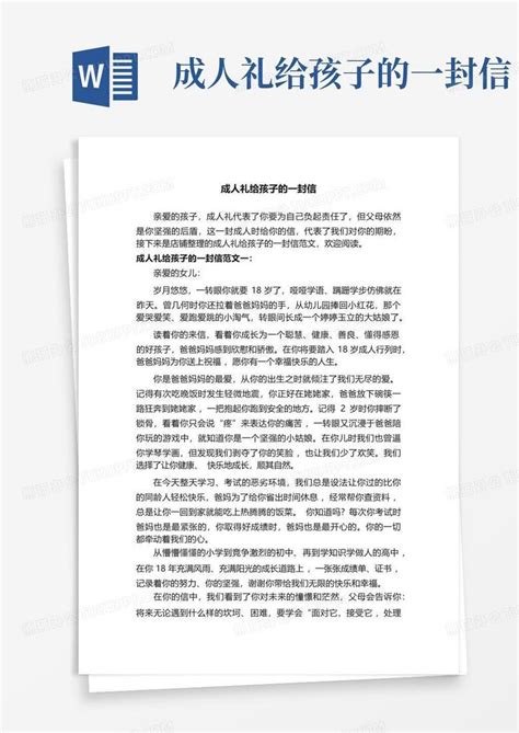 成人礼给孩子的一封信word模板下载编号lzgngzoy熊猫办公