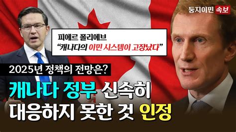 캐나다 정부도 인정했다 앞으로 이민 정책은 어떻게 바뀌나 Youtube