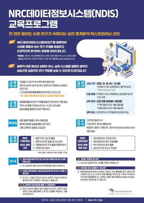 Nrc데이터정보시스템 Ndis 활용 교육 행사 일정 소식·소통 Nrc 경제인문사회연구회 Nrc 공식 홈페이지 Nrc