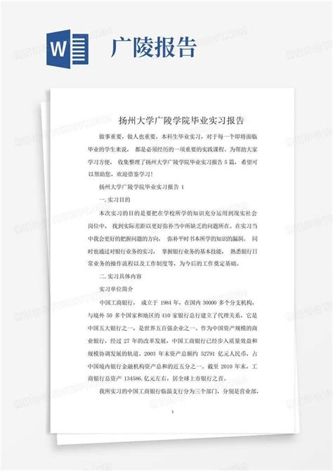 扬州大学广陵学院毕业实习报告精编版word模板下载编号qrpxmopo熊猫办公