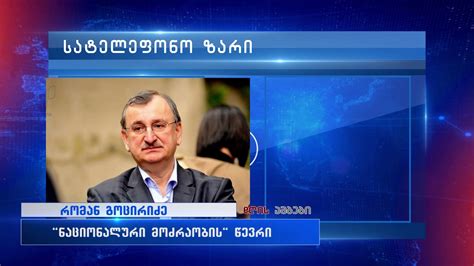 პარლამენტის წინ განვითარებულ მოვლენებს რომან გოცირიძე აფასებს Youtube