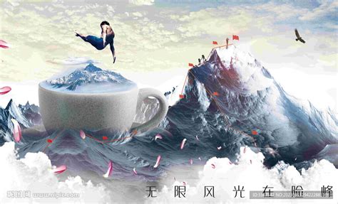 无限风光在险峰设计图海报设计广告设计设计图库昵图网