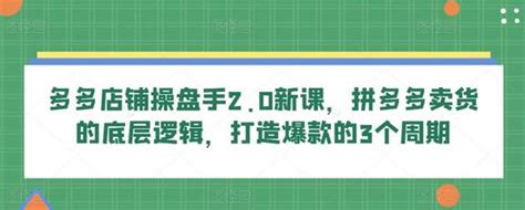 多多店铺操盘手20新课，拼多多卖货的底层逻辑，打造爆款的3个周期 蜗牛学社
