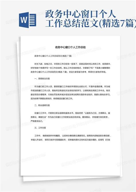 政务中心窗口个人工作总结范文精选7篇word模板下载编号lmoawxka熊猫办公