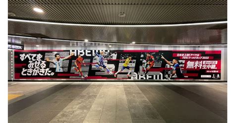 アベマTVW杯全64試合の無料中継渋谷駅や新宿駅で交通広告を展開SPACE MEDIA全国のOOHメディアと最新OOHニュースの総合情報サイト