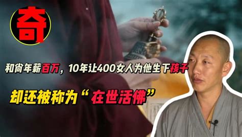 和尚年薪百万，10年让400女人为他生下孩子，却还被人称为“在世活佛”｜纪录片腾讯新闻