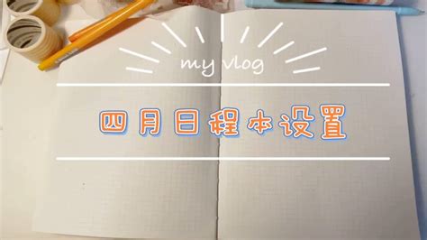 琳碎记我的手账日程本四月设置 消耗旧胶带 边角料 YouTube