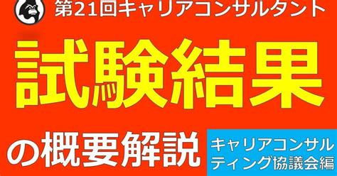 【第21回】キャリアコンサルタント試験結果の概要解説キャリアコンサルティング協議会｜ジャン・一