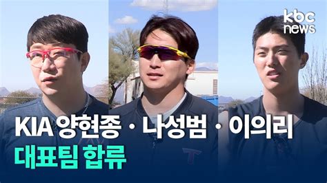 Wbc 선수단 소집kia 소속 양현종ㆍ나성범ㆍ이의리 합류 Kbc뉴스 Youtube