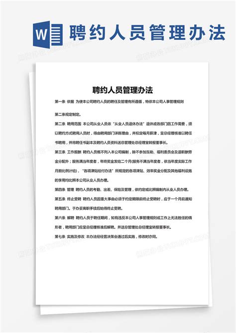 聘约人员管理办法Word模板下载 熊猫办公