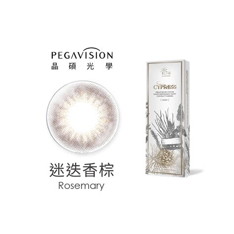 晶碩香水彩色日拋 迷迭香棕｜pegavision晶碩光學｜自然放大隱形眼鏡 Imeime 隱形眼鏡美瞳店