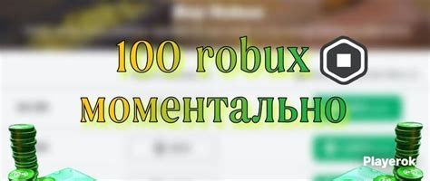 Купить 100 робуксов моментально подарок описание Roblox за 189