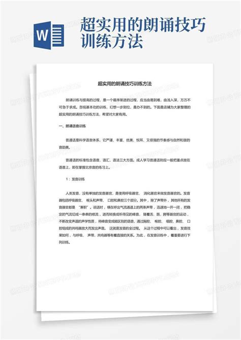 超实用的朗诵技巧训练方法Word模板下载 编号qwgxmgxn 熊猫办公