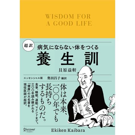 超訳 養生訓 病気にならない体をつくる 電子書籍版 貝原益軒著奥田昌子編訳 B00164510932