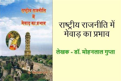 अनुक्रमणिका राष्ट्रीय राजनीति में मेवाड़ का प्रभाव राजस्थान