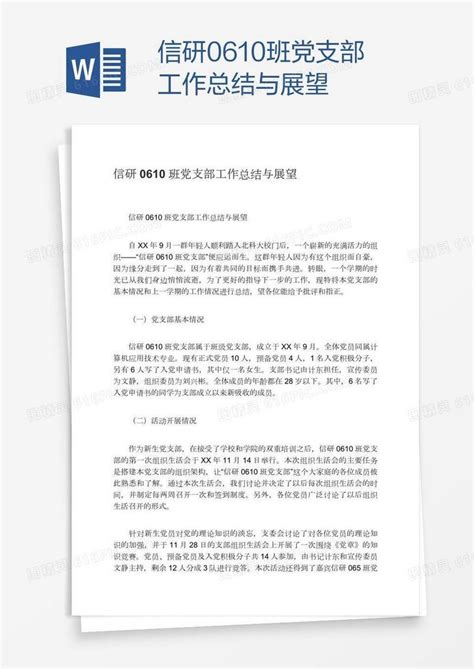 信研0610班党支部工作总结与展望word模板免费下载编号142a5e2rz图精灵
