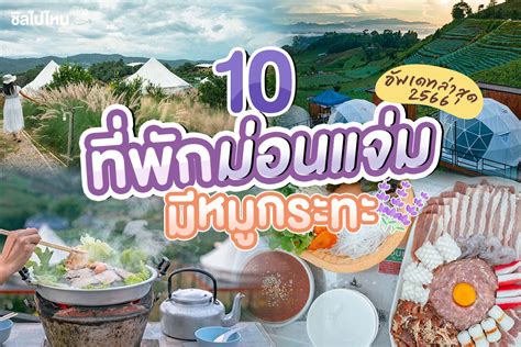 10 ที่พักม่อนแจ่มเชียงใหม่ มีหมูกระทะ อัพเดตใหม่ 2566