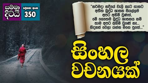 සිංහල වචනයක් සම්මා දිට්ඨි දේශනා අංක 350 Youtube