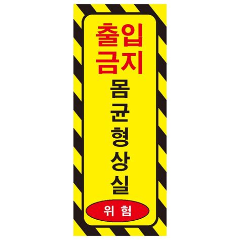 24x60cm출입금지 몸균형상실 위험 포맥스 표지판 산업안전 에덴티엠 주 보안스티커 산업안전라벨 Un라벨 롤라벨 전문