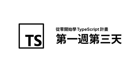 第一週第三天：探索型別推論與聯合型別