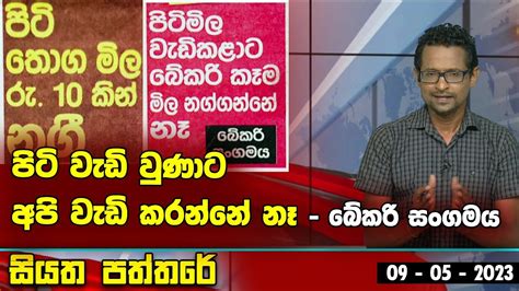 පිටි වැඩි වුණාට අපි වැඩි කරන්නේ නෑ බේකරි සංගමය Youtube