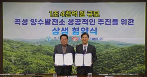 동서발전 곡성군 곡성 양수발전소 상생협약 체결