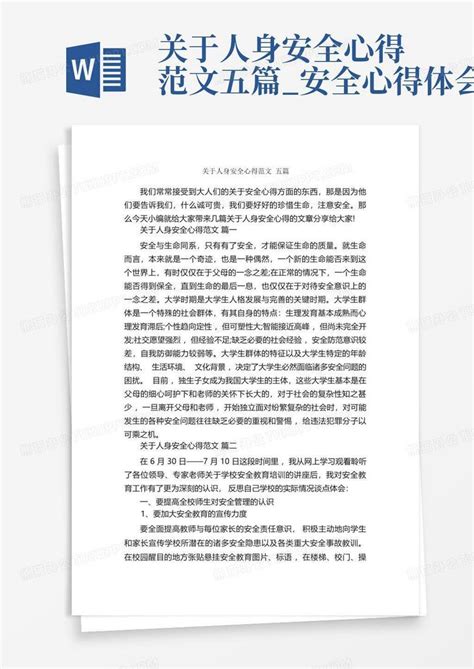 关于人身安全心得范文五篇 安全心得体会 Word模板下载 编号qjnyazov 熊猫办公