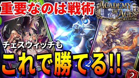 【シャドバ】グラマス1達成構築チェスウィッチで勝率7割以上出ます【シャドウバース】 Youtube