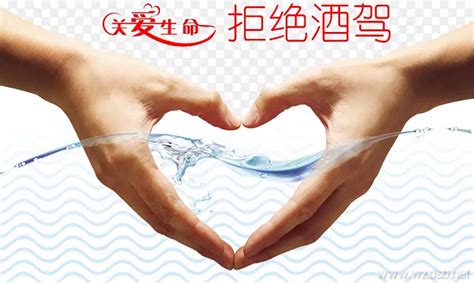关爱生命拒绝酒驾png图片素材下载图片编号qbblrgoq 免抠素材网