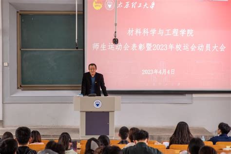 材料科学与工程学院举行师生运动会表彰暨2023年 校运会动员大会 学生工作部（研究生工作部、人民武装部）