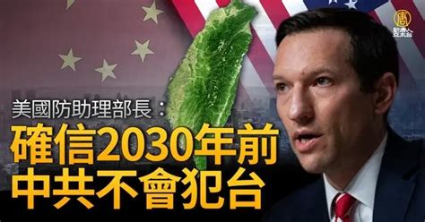 【新聞精選】美聽證提47次台灣 官員：中共2030年前不會犯台