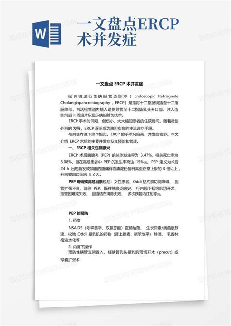 一文盘点ercp术并发症word模板下载编号qbyewavk熊猫办公