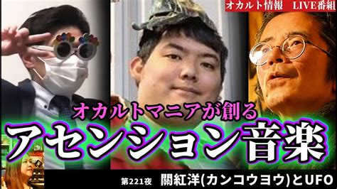 UFO千夜一夜NEOオカルトマニアが作るアセンション音楽とは YouTube