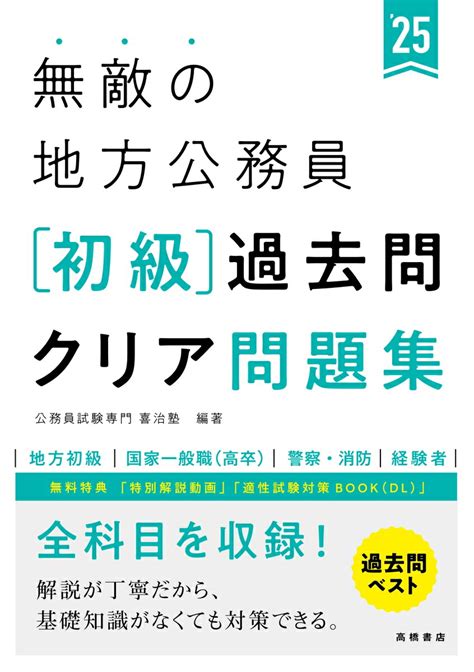 楽天ブックス 2025年度版 無敵の地方公務員【初級】過去問クリア問題集 公務員試験専門 喜治塾 9784471421045 本