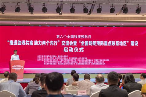 全省“推进助残共富，助力两个先行”交流会暨“全国残疾预防重点联系地区”建设启动仪式在湖州长兴举行 区县信息 新闻中心 湖州市残疾人服务网