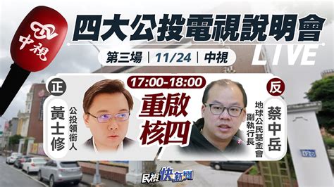1124 第17案「重啟核四」公投意見發表會：正方黃士修、反方地球公民基金會副執行長蔡中岳｜民視快新聞｜ Youtube