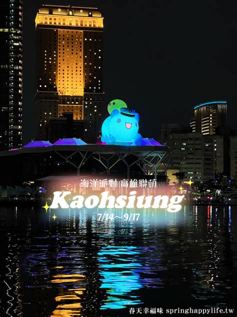 高雄旅遊2023高雄海洋派對高雄聯萌拍照地點 高雄流行音樂中心 愛河灣 海音館 光榮碼頭 真愛碼頭 交通景點資訊 春天幸福味