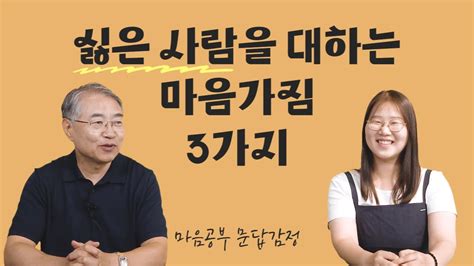마음공부 문답감정 싫어하는 사람을 대하는 마음가짐 3가지 Youtube