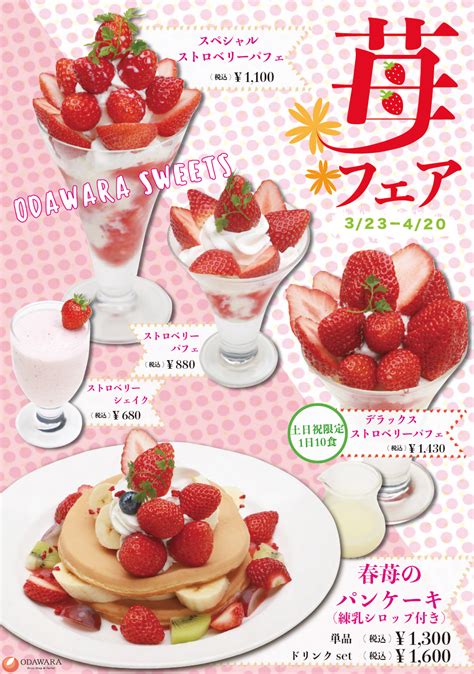 【期間限定】苺フェア 323〜420 おだわら・萬鱗グループホームページ