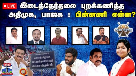 🔴live ஆயுத எழுத்து இடைத்தேர்தலை புறக்கணித்தஅதிமுக பாஜக பின்னணி
