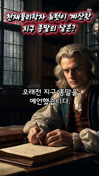 천재물리학자 아이작뉴턴이 계산한 지구 종말의 날 Youtube
