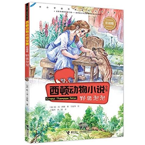 西顿动物小说全集彩绘版：野猪泡泡