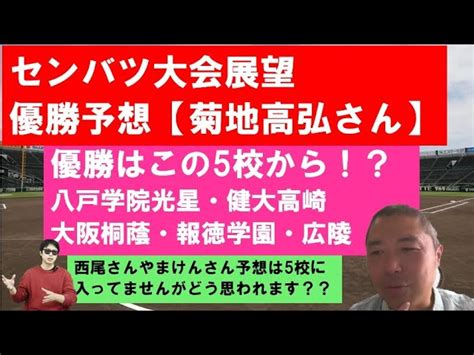 センバツ優勝予想大会展望菊地高弘さん5校が優勝候補も突き抜けた存在はいないか サラリーマンスカウト ドラフト候補図鑑YouTube