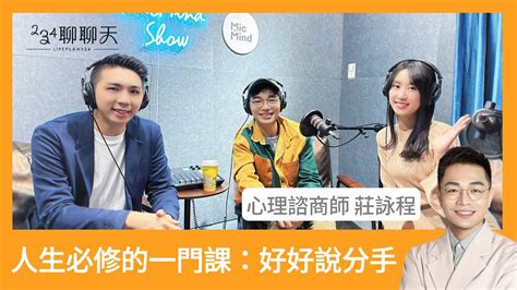 人生必修課 好好說分手 Ft 心理諮商師 莊詠程 阿寶） Youtube