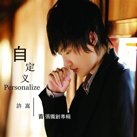 ‎《自定义》 许嵩的专辑 Apple Music