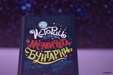 КНИЖКА ПОД МИШКА Истории за лека нощ за момичета бунтарки 100